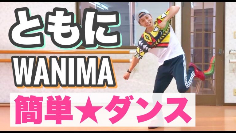 ともに｜WANIMA｜簡単★ダンス振付 – ごめ / GOME | 簡単ダンス