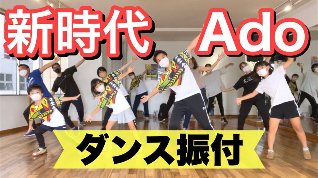 【新時代 / Ado】のオリジナルダンス踊ってみた！ – ごめ / GOME | 簡単ダンス
