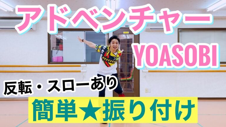 【簡単振り付け】YOASOBI アドベンチャー【反転・スロー有り】小学校中学年、高学年、中学校、高校 – ごめ / GOME | 簡単ダンス