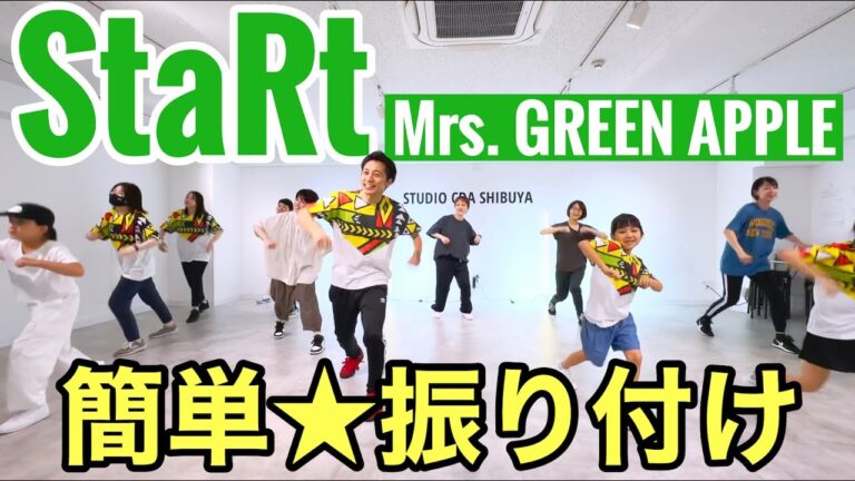 楽しく踊れる簡単☆振り付け｜StaRt / Mrs. GREEN APPLE【小学校高学年、中学生、運動会】ミセス グリーンアップル – ごめ ...