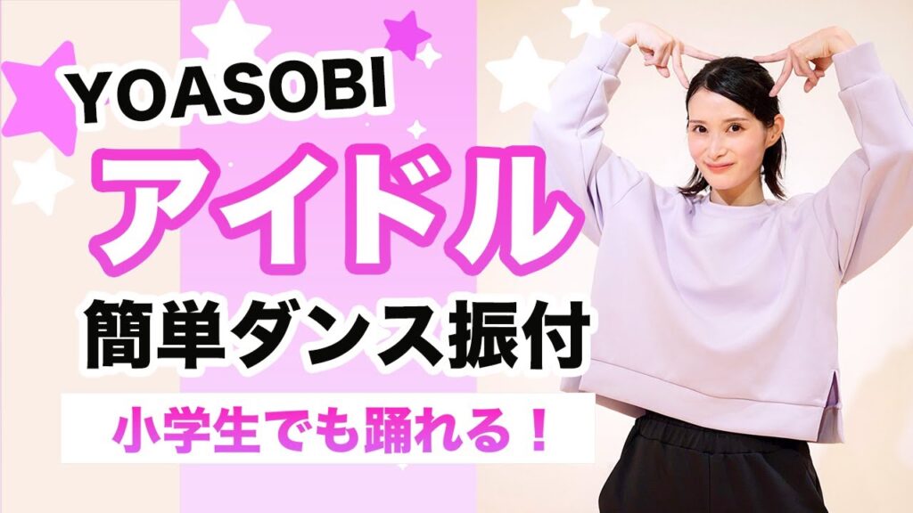 【小学生以上向け】アイドル/YOASOBI【運動会 発表会ダンス】簡単ダンス振り付け – おさよせんせい | 簡単ダンス