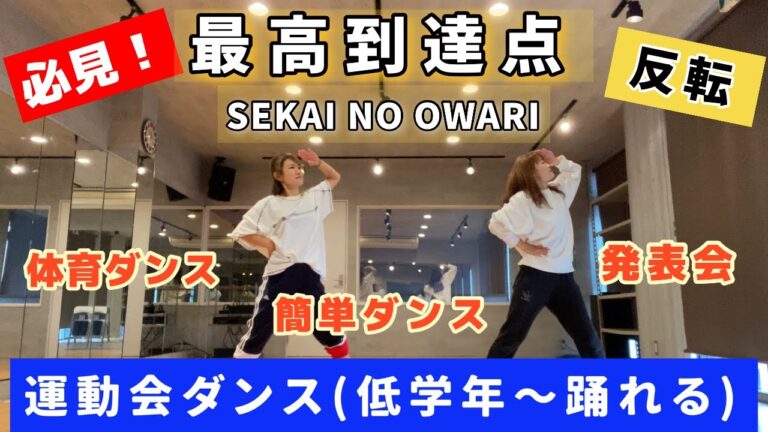 簡単！最高到達点/SEKAI NO OWARI で踊る運動会ダンス【低学年〜向き】 – Hiro_Asa Dance channel | 簡単ダンス