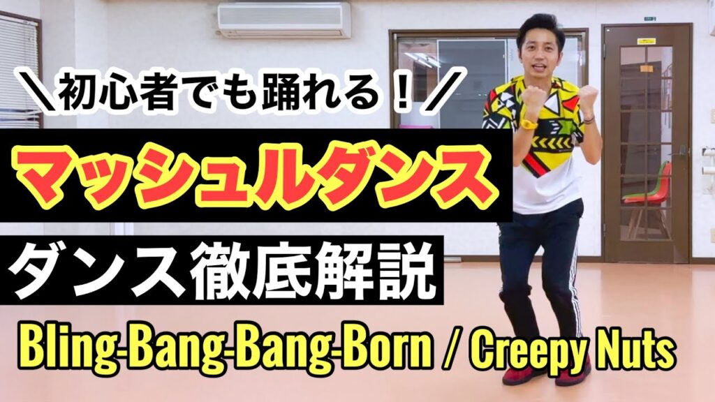 【超初心者向け解説】マッシュル簡単ダンス Bling‐Bang‐Bang‐Born / Creepy Nuts #BBBBダンス【反転・ミラー ...
