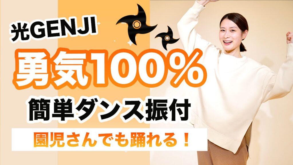 勇気100%/光GENJI【運動会 お遊戯会ダンス】簡単ダンス振り付け – おさよせんせい | 簡単ダンス