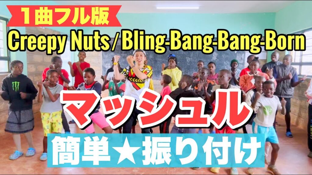 【フル】マッシュル｜Bling‐Bang‐Bang‐Born / Creepy Nuts【簡単ダンス振付】【運動会ダンス】【アフリカ版 ...