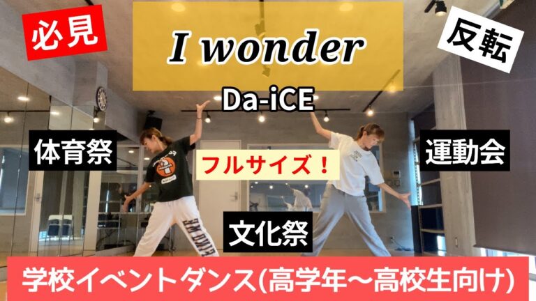 【I wonder／Da-iCE】で踊る学校イベントダンス／体育祭文化祭運動会創作ダンスetc. – Hiro_Asa Dance ...